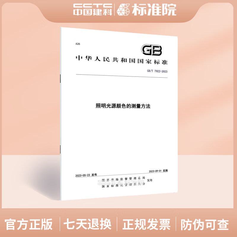 GB/T 7922-2023 照明光源颜色的测量方法