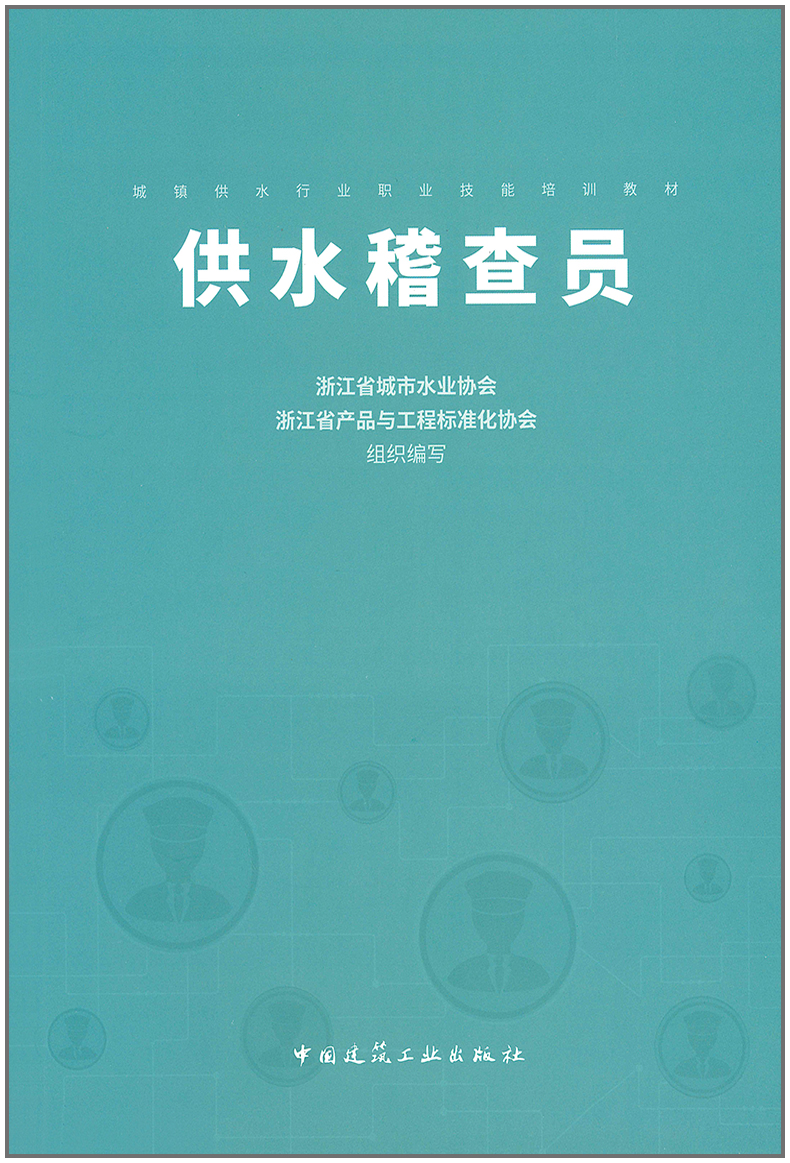 【现货】城镇供水行业职业技能培训教材 供水稽查员