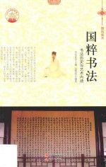 国粹书法书法历史与艺术内涵