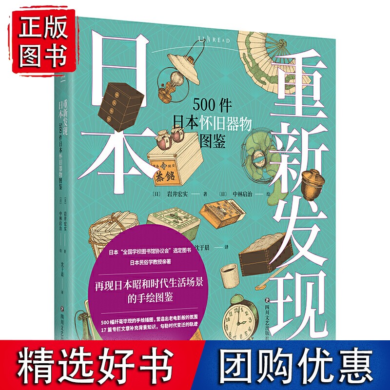重新发现日本：500件日本怀旧器物图鉴