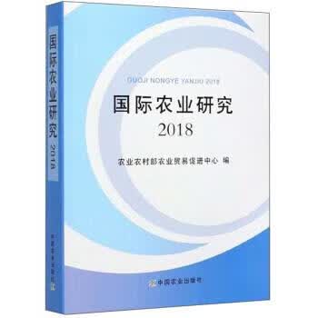 国际农业研究(2018) 9787109252257