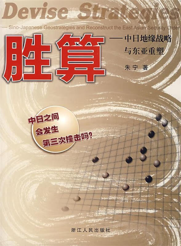 EI2062753 胜算: 中日地缘战略与东亚重塑【一版一印】