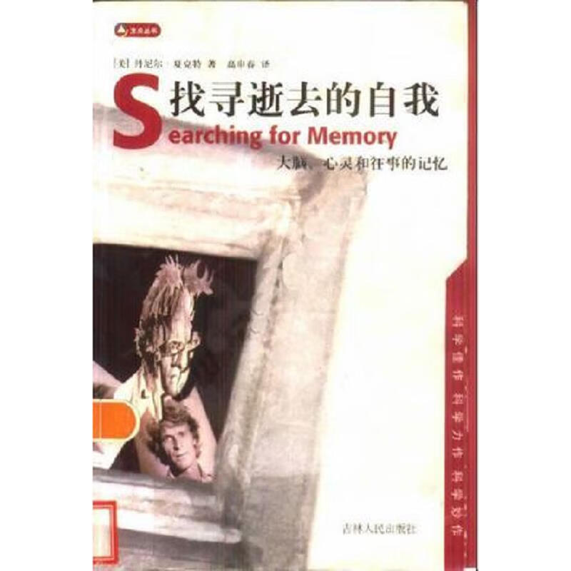找寻逝去的自我：大脑心灵和往事的记忆