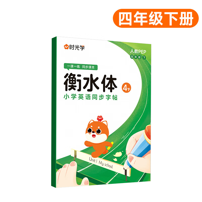 时光学衡水体英语字帖小学生专用三四五六年级下册RJ版英语字体同步练字帖天天练儿童单词字母描红钢笔练字本满分作文临摹小学生 4年级（衡水体）英语练字帖