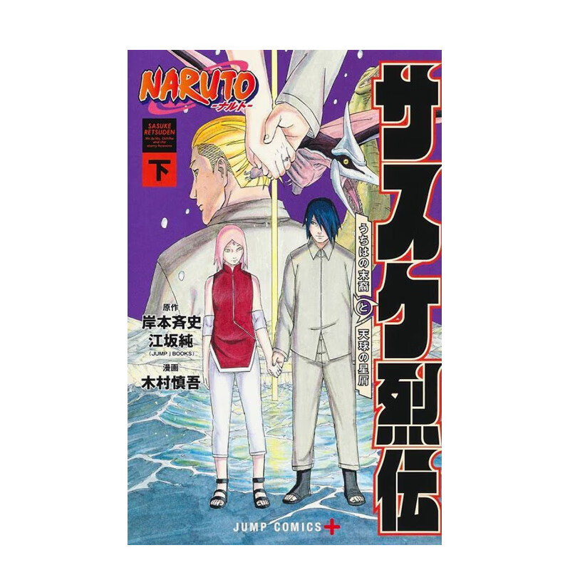 火影忍者 佐助烈传 下 NARUTO―ナルト― サスケ烈伝 下 木村慎吾 进口原版日文漫画书 善本图书