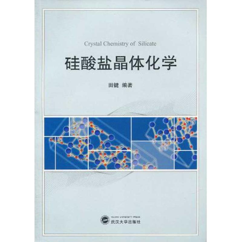 硅酸盐晶体化学 田键