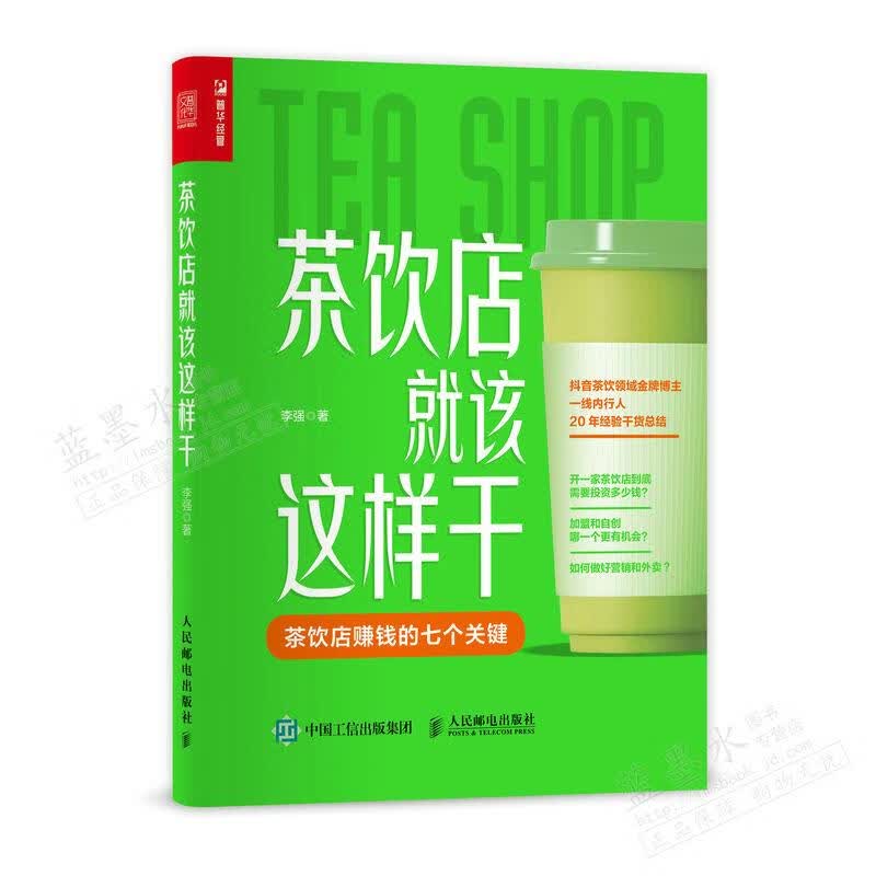 茶饮店就该这样干 李强 9787115593658 人民邮电出版社