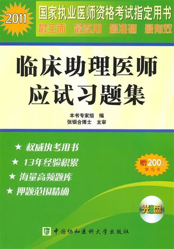 2011年临床助理医师应试习题集 本书专家组 编【书】