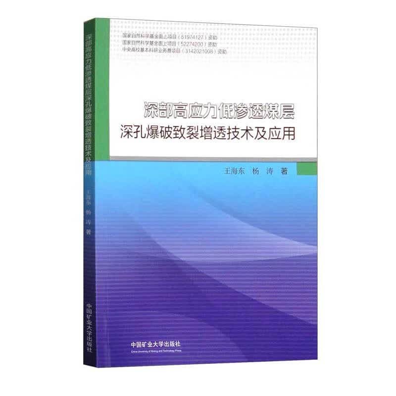 深部高应力低渗透煤层深孔爆破致裂增透技术及应用