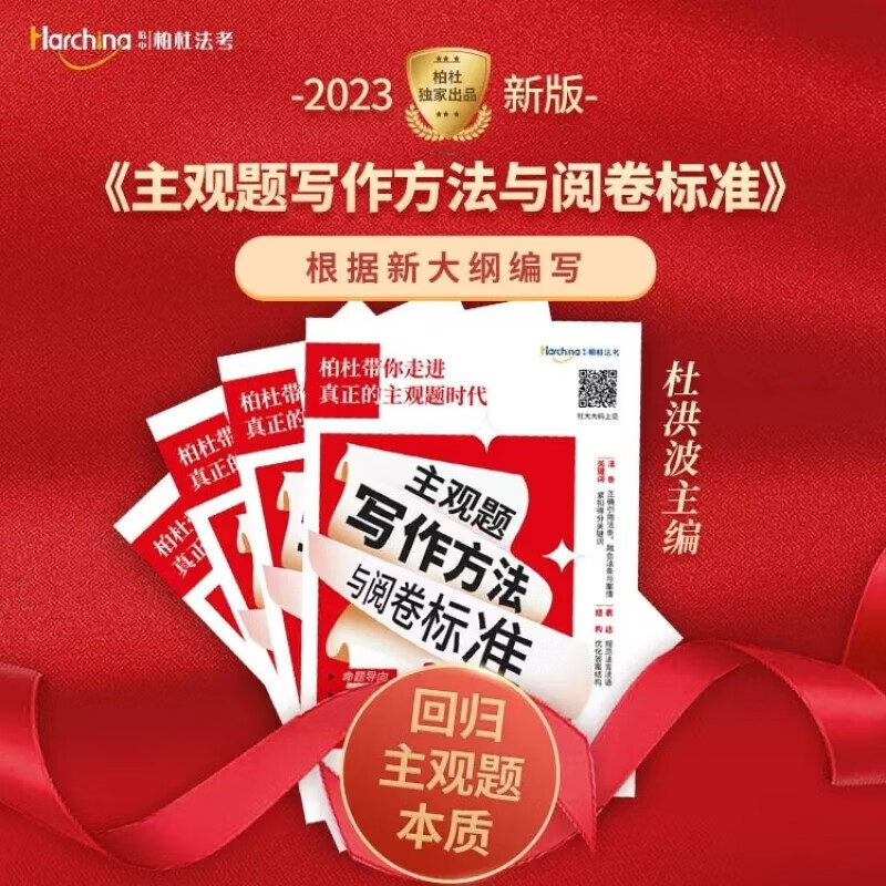 法考主观题突破130轻课包 柏杜法考2023主观题全套资料杜洪波理论法学习包司法考试教材杜洪波理论法曹兴明温云云刑诉法等 主观题写作方法与阅卷标准
