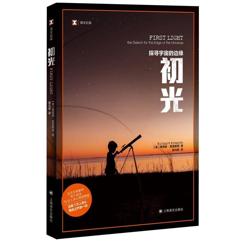 初光：探寻宇宙的边缘  译文纪实系列    理查德·普雷斯顿 著，姚向辉 译  上海译文