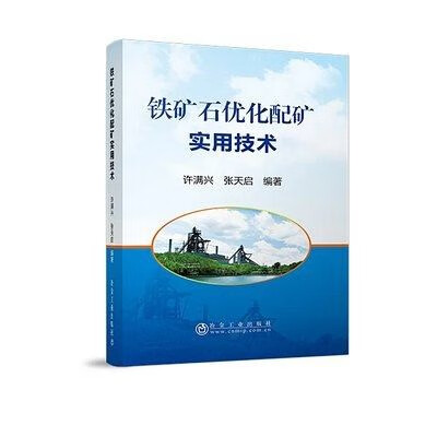 铁矿石优化配矿实用技术/许满兴,张天启