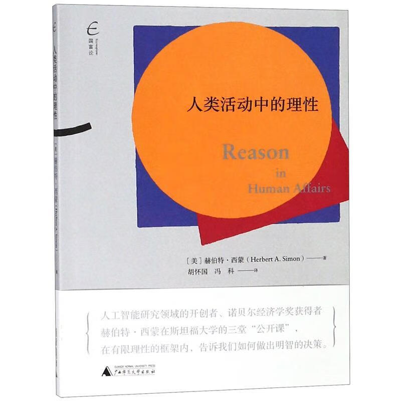 人类活动中的理性 赫伯特·西蒙 (Herbert A.Simon), 胡怀国, 广西师范大学