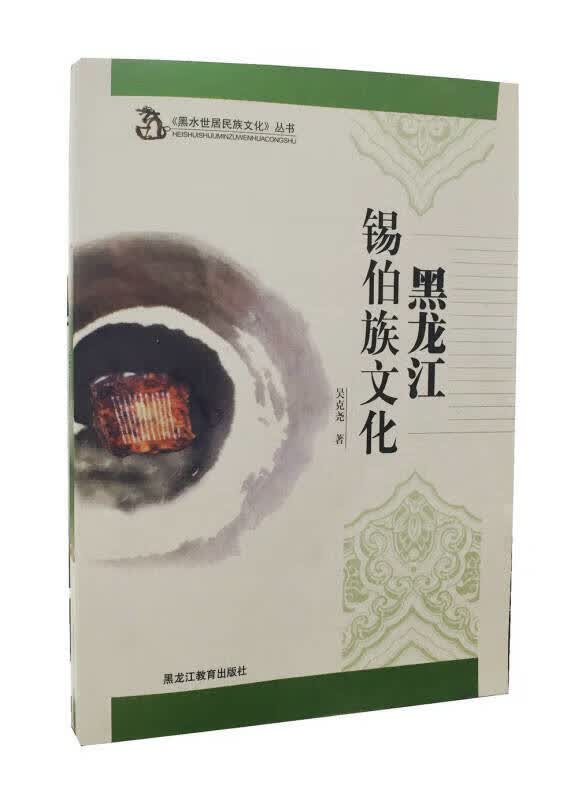 黑龙江锡伯族文化【精选】
