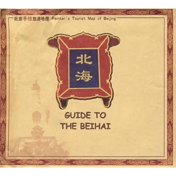 北京手绘旅游地图：走进北海