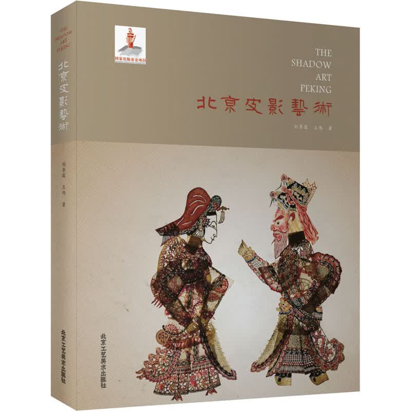 北京皮影艺术 图书