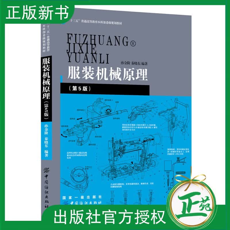 服装机械原理 第5版 孙金阶 秦晓东 编著 高等院校服装类专业教材书籍 服装机械常见机构及传动原理 整烫缝纫设备使用与维修书籍