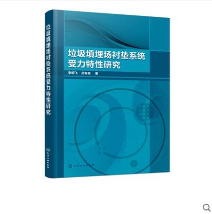 垃圾填埋场衬垫系统受力特性研究 李明飞