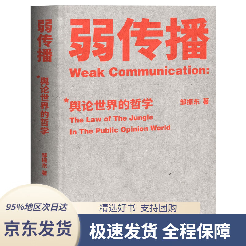 【 京东配送 支持团购】弱传播：舆论世界的哲学邹振东,果麦文化出品国家行政学院出版社9787515022666