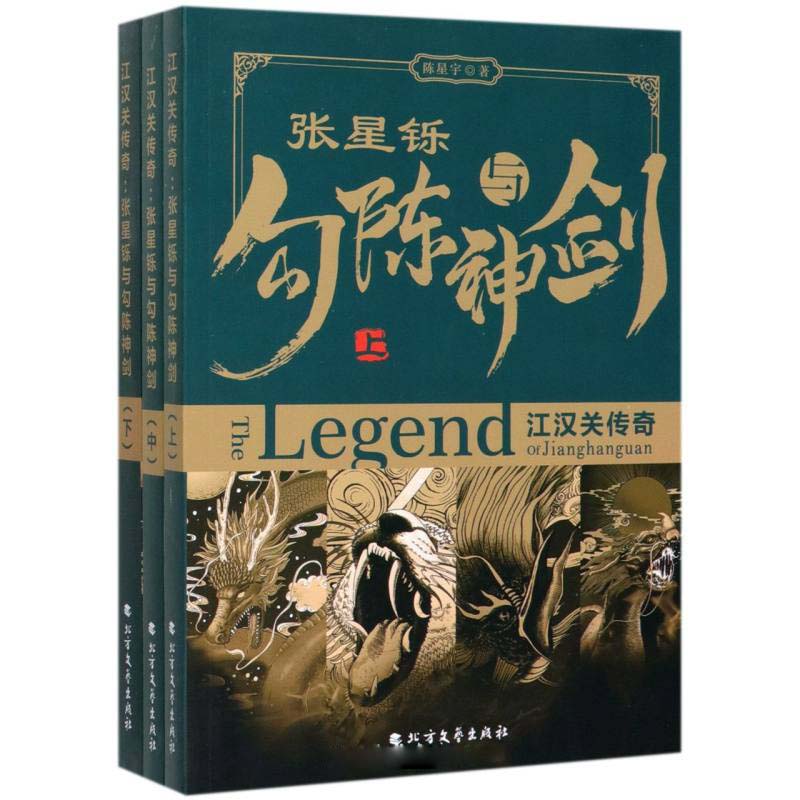 江汉关传奇 张星铄与勾陈神剑(全3册)