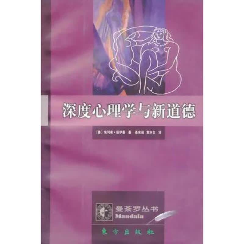 深度心理学与新道德