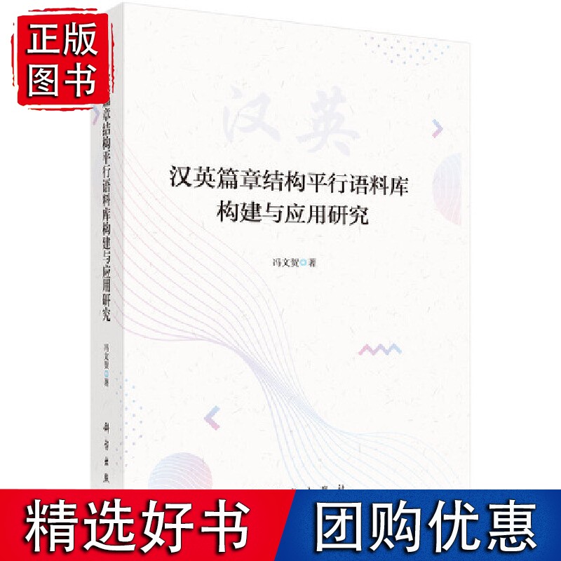 汉英篇章结构平行语料库构建与应用研究