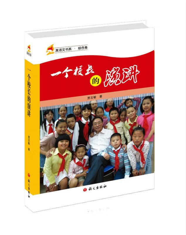 一个校长的演讲 贾志敏