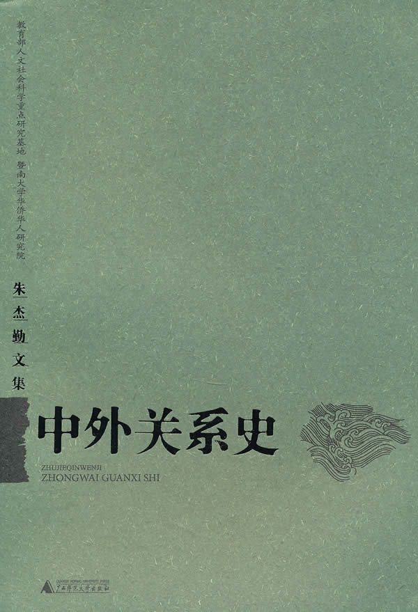 中外关系史【特惠】
