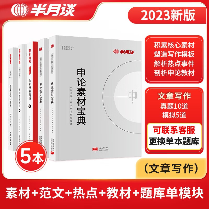 半月谈申论省考公务员考试2023国考2024申论素材宝典教材范文的规范词规矩100题答题纸卡格子答题本纸时政热点解析真题预测卷考公遴选公考公文写作模板江苏省考浙江山东广东北京四川 【5册】题库(文章写