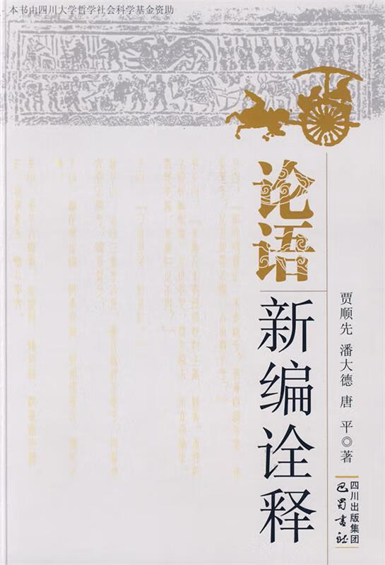 论语新编全译