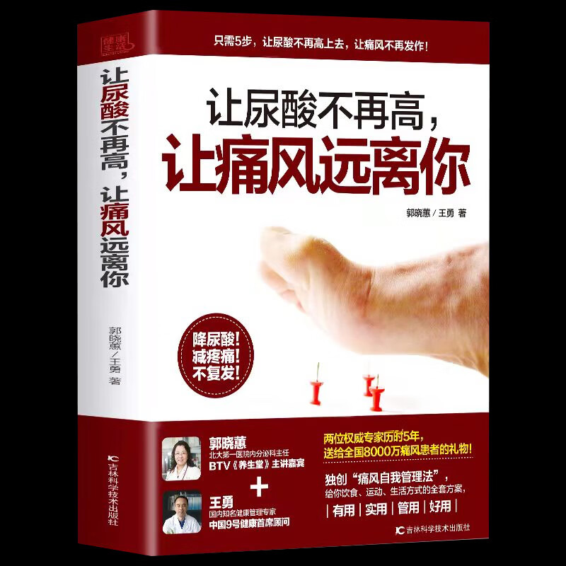 全新 让尿酸不在高让远离你尿酸的巧吃法 书吃出健康吃什么膳食指南食品调理食疗养生营养药膳救命饮食