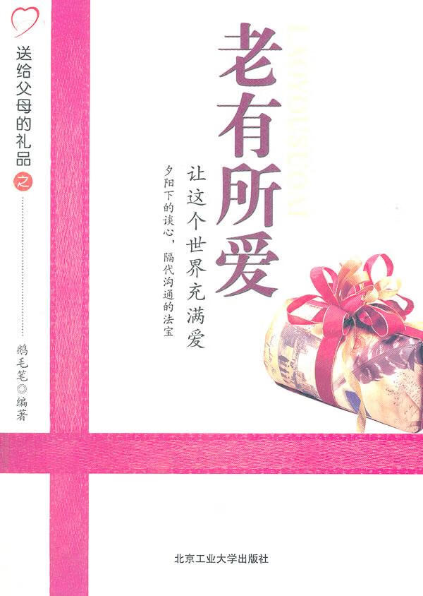 老有所爱 鹅毛笔编著
