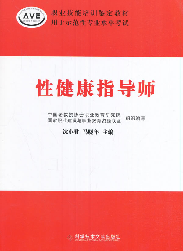 性健康指导师 沈小君,马晓年主编【书】