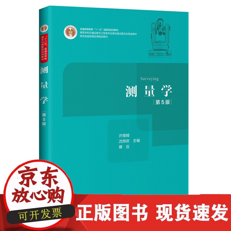 速发 测量学（第5版）
