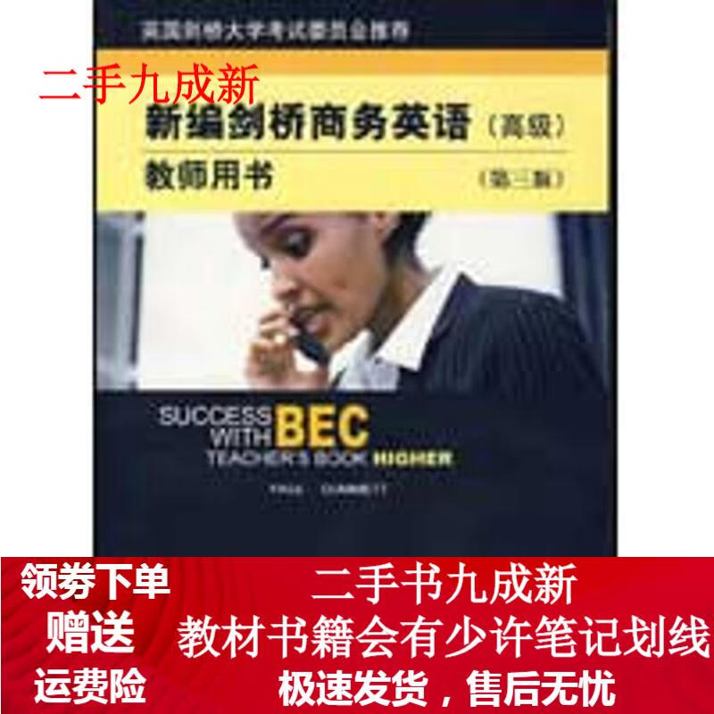 新编剑桥商务英语教师用书 (英)达姆特著 9787505877702 经济科学出版社