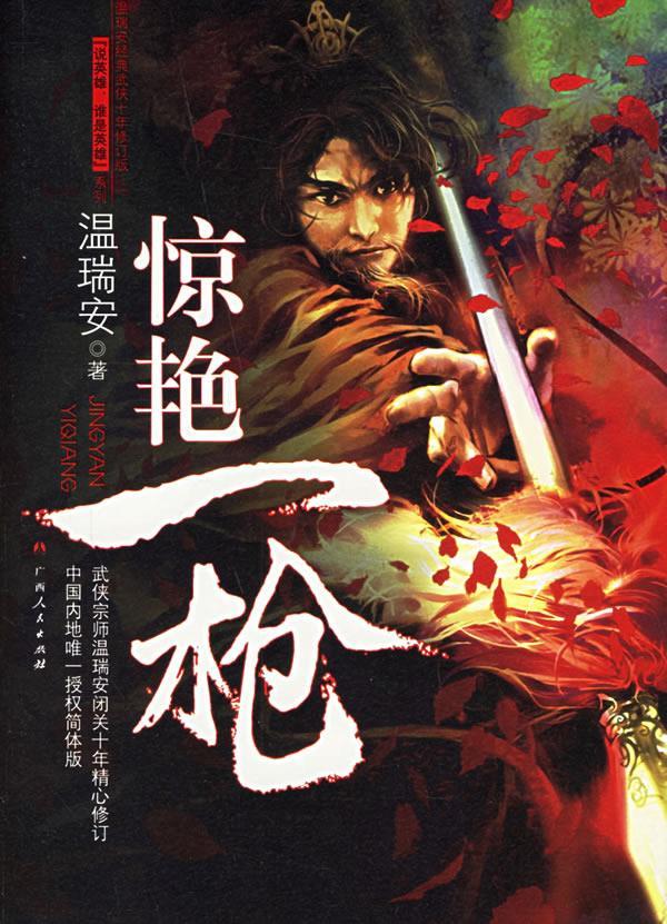 惊艳一枪 温瑞安 著