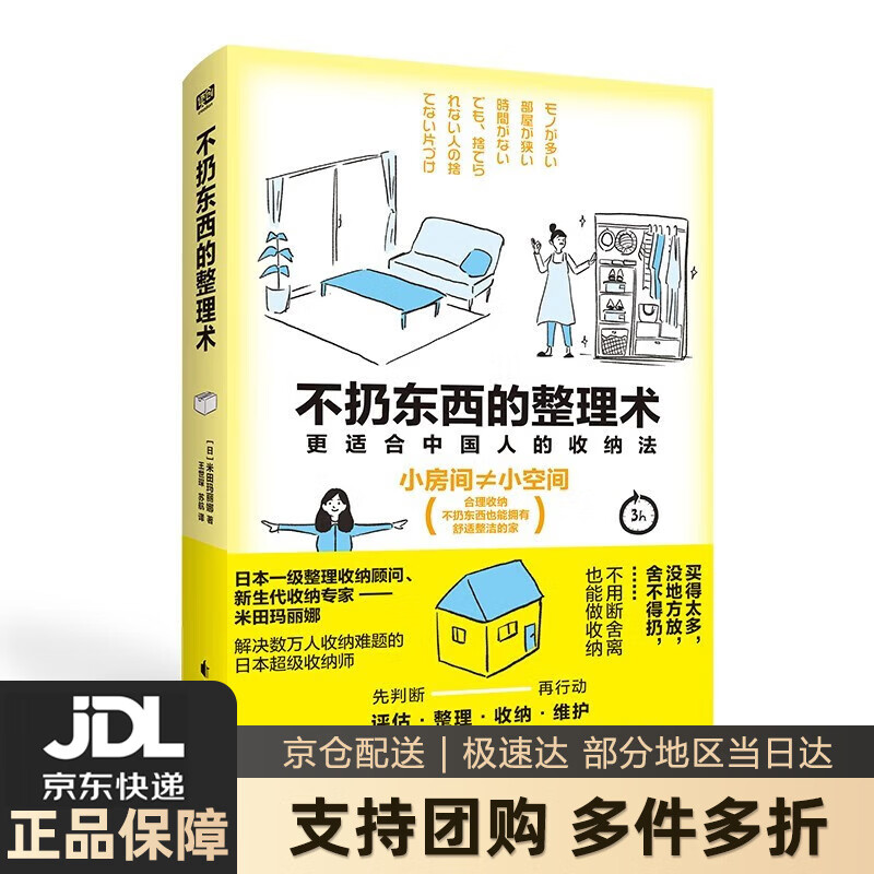 【 送货上门】不扔东西的整理术