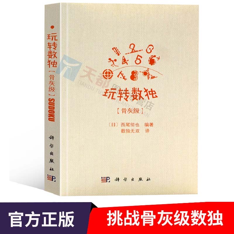 玩转数独骨灰级 数独游戏技巧书籍 智力开发 思维拓展 爱好培养 逻辑训练 脑力探索 中小学数学入门 数独游戏技巧书籍 数独竞赛培训参考 小学生数独训练题集 成人数独游戏 科学出版社