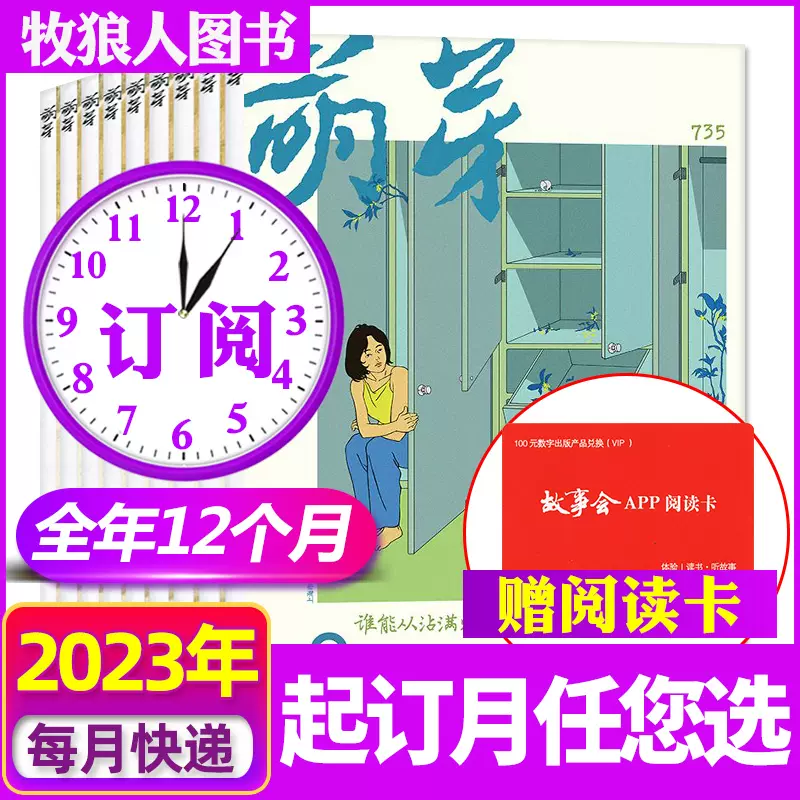 【多期单本自选】萌芽杂志2023年8月新 另有1-9月单本/新期打包/半年订阅/2022年往期 青少年青春美文原创作文素材类期刊杂志 【全年订阅送阅读卡】2023年9月起订