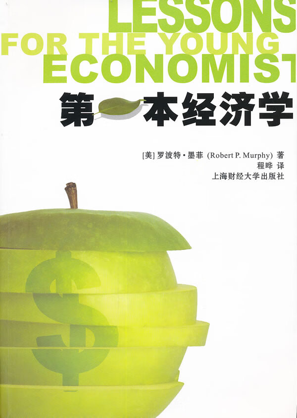 第一本经济学 【，放心购买】