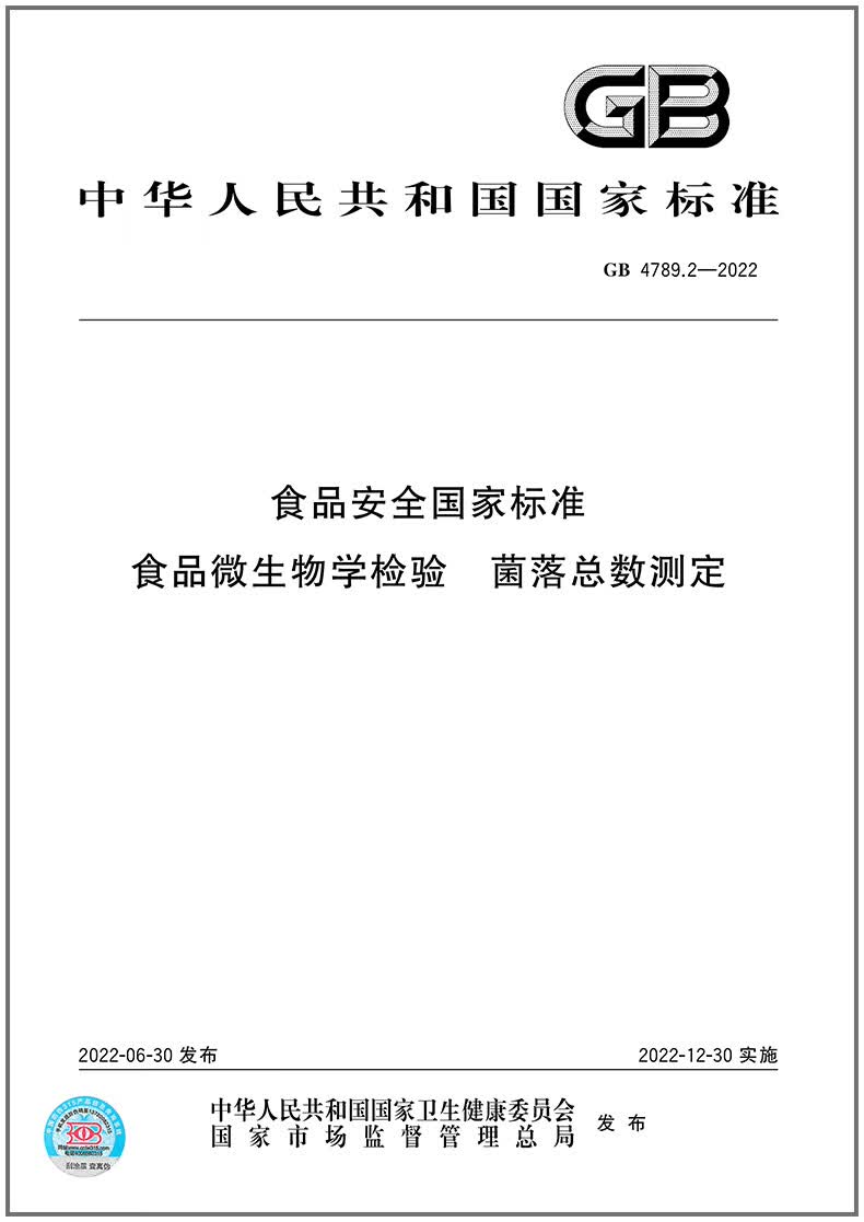 GB 4789.2-2022 食品安全国家标准 食品微生物学检验 菌落总数测定