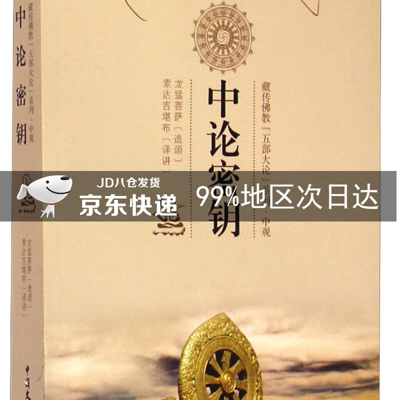 藏传佛教五部大论系列：中论密钥