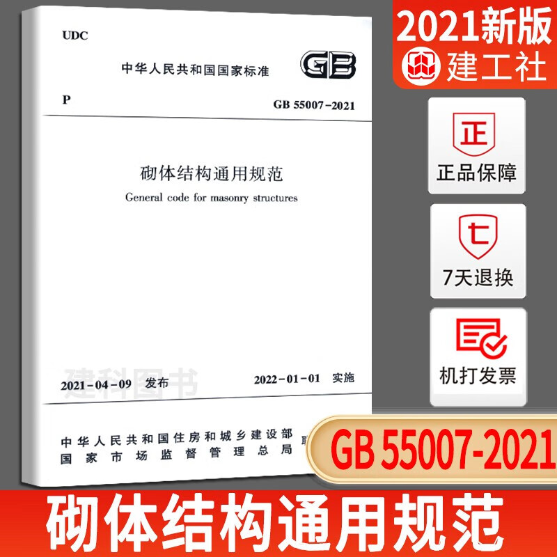 现货 砌体结构通用规范GB55007-2021 国家标准 中国建筑工业出版社