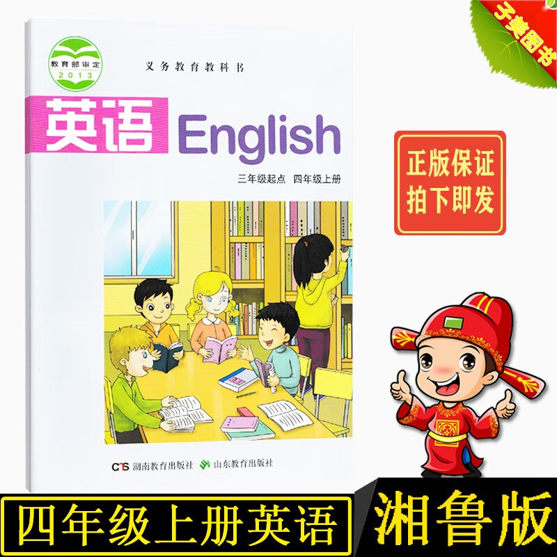 湘鲁版小学英语四年级上册英语书课本教材三年级起点 4年级上册英语湘鲁版 湖南教育出版社/山东教育出版社