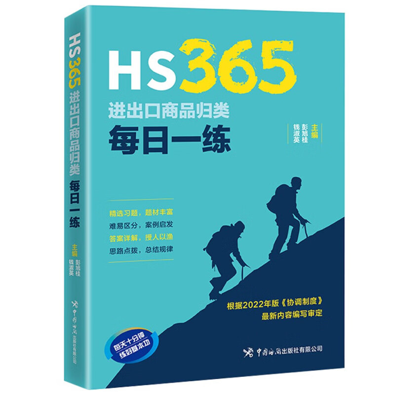 HS365 进出口商品归类每日一练 彭旭桂 钱淑英 中国海关出版社题目设计答案解析 2022年版协调制度进出口商品归类实务