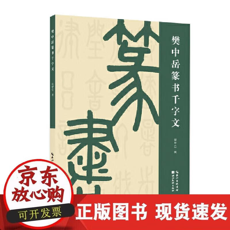 【现货】樊中岳篆书千字文