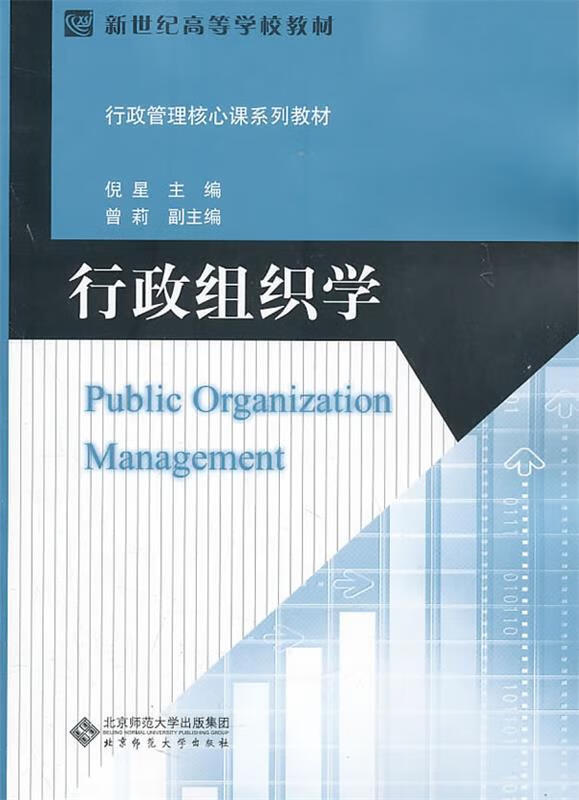 行政组织学 倪星 主编【书】
