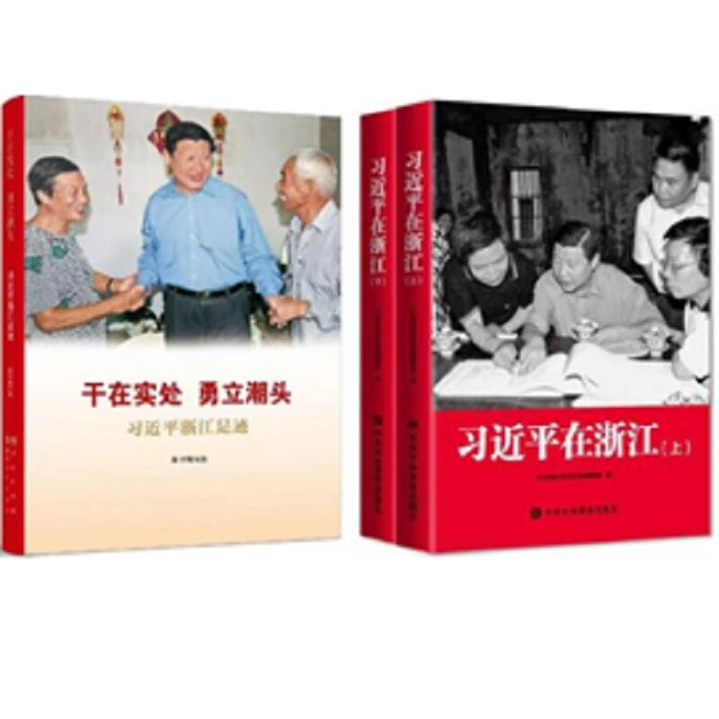 干在实处 勇立潮头——习近平浙江足迹+习近平在浙江（套装）
