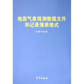 地面气象观测数据文件和记录簿表格式