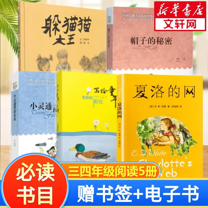 【系列自选】夏洛的网+柔软的阳光+躲猫猫大王+帽子的秘密+小灵通漫游未来+团圆 小学生三年级课外阅读书籍学校老师推荐阅读书目 全套5册
